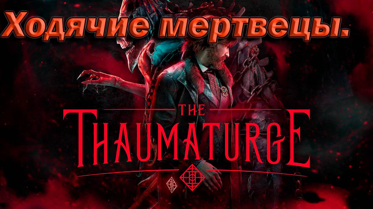 №3. The Thaumaturge. Ходячие мертвецы.