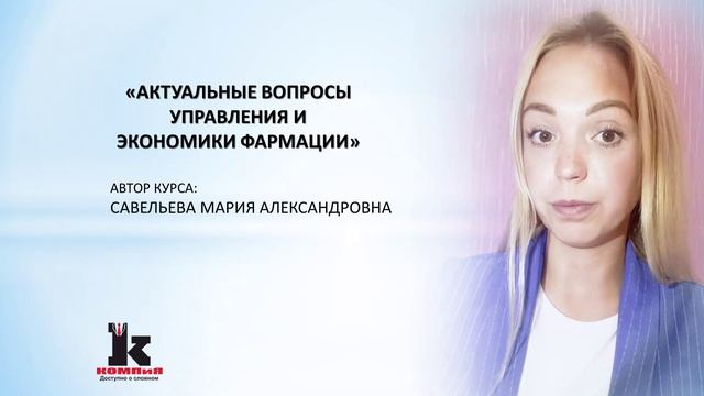 Актуальные вопросы управления и экономики фармации, в объеме 160 часов
