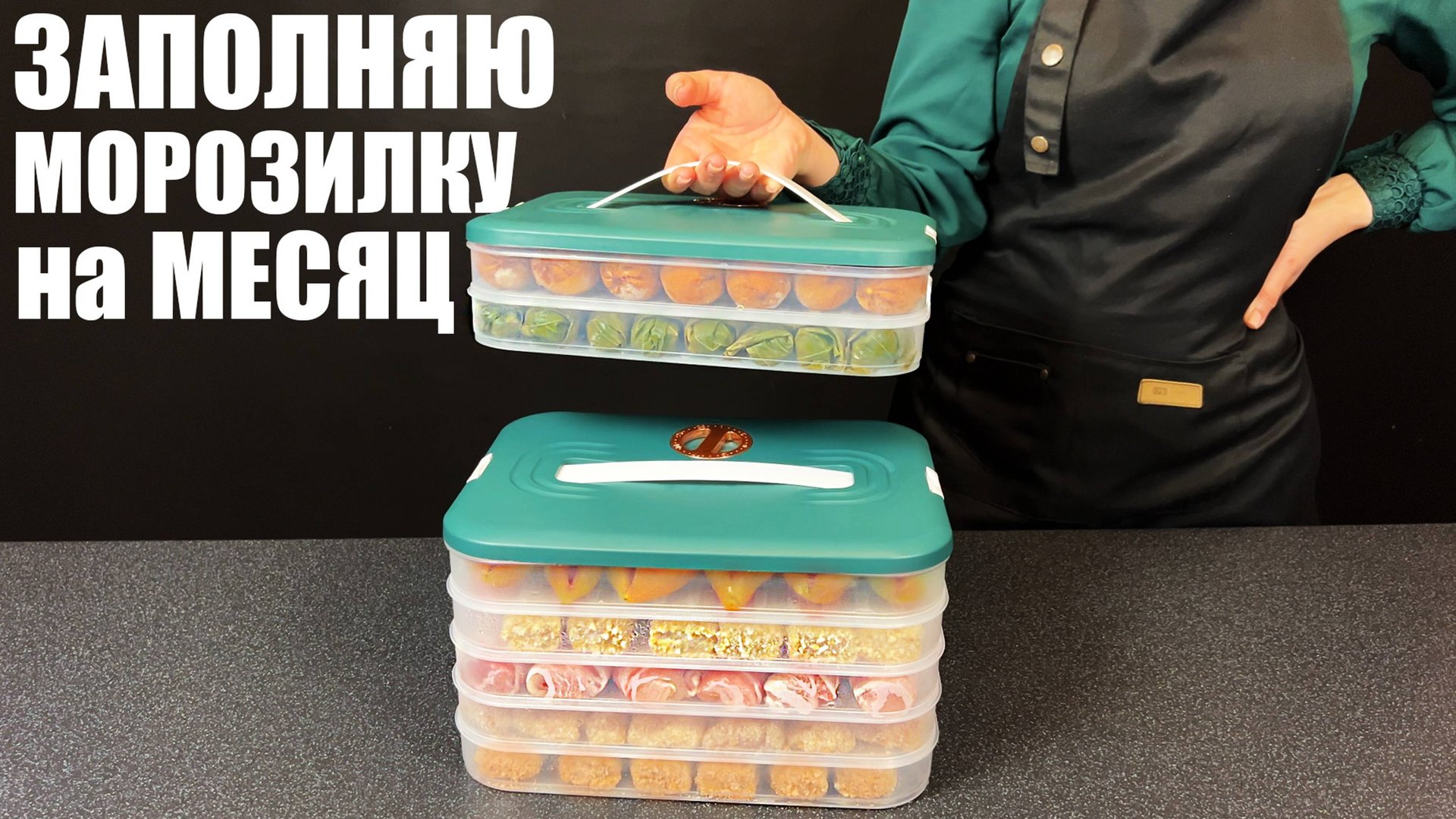 БОЛЬШАЯ ЗАМОРОЗКА: полуфабрикаты в морозилку на месяц