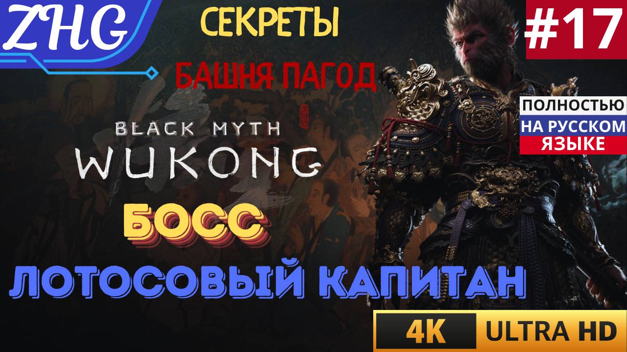 ПРОХОЖДЕНИЕ BLACK MYTH WUKONG [4K] Русская Озвучка Часть: 17 Секреты Пагод  БОСС: Лотосовый Капитан