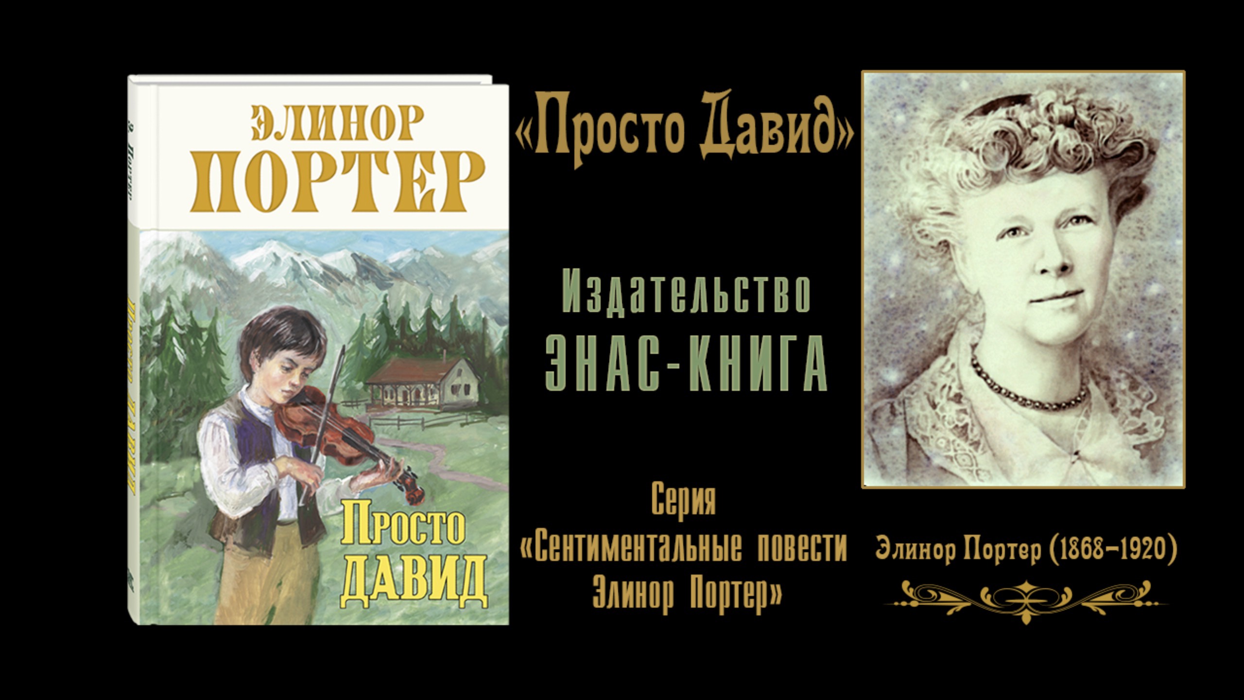 Элинор Портер "Просто Давид". Читаем отрывок из книги