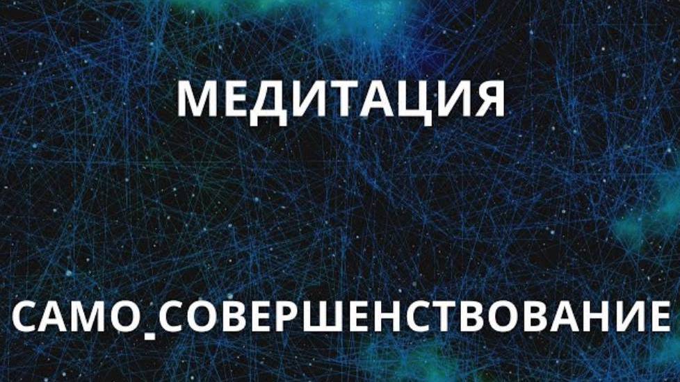 Медитация Самосовершенствование | Вечерняя практика | Медитация перед сном | Подведение итогов дня
