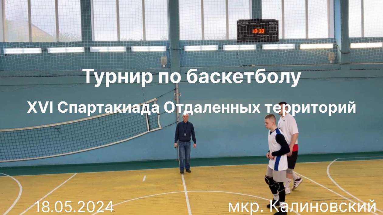 2024-05-18 - Турнир по баскетболу