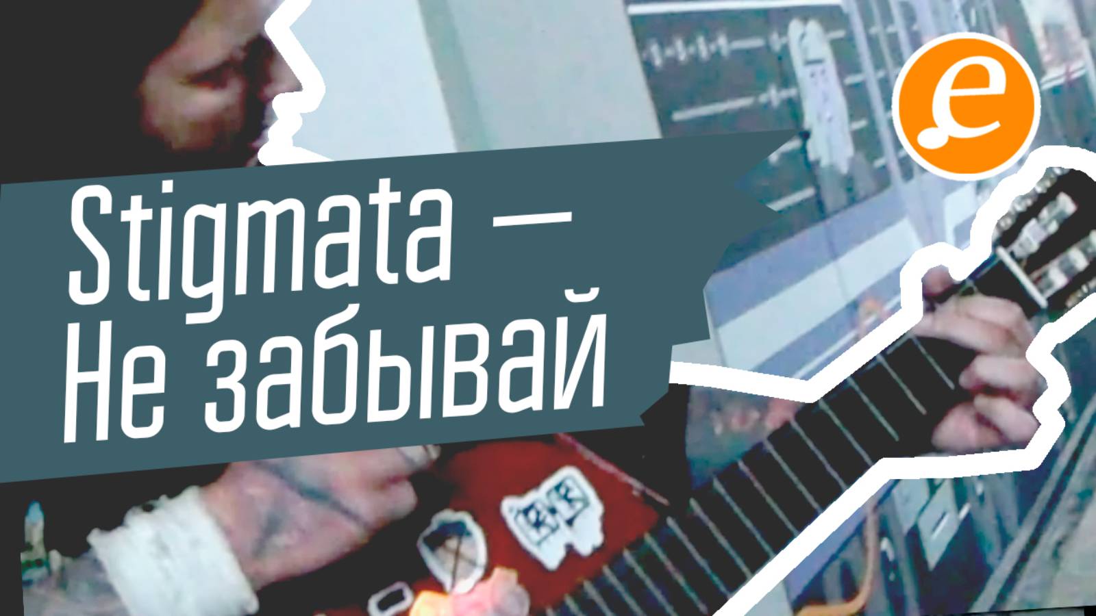 STIGMATA - Не забывай / Розовый вокал в клеточку