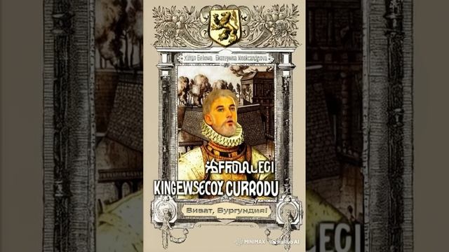 "Короли без короны"