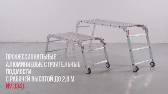 Профессиональные подмости с рабочей высотой до 2,8 м c алюминиевым помостом NV3341