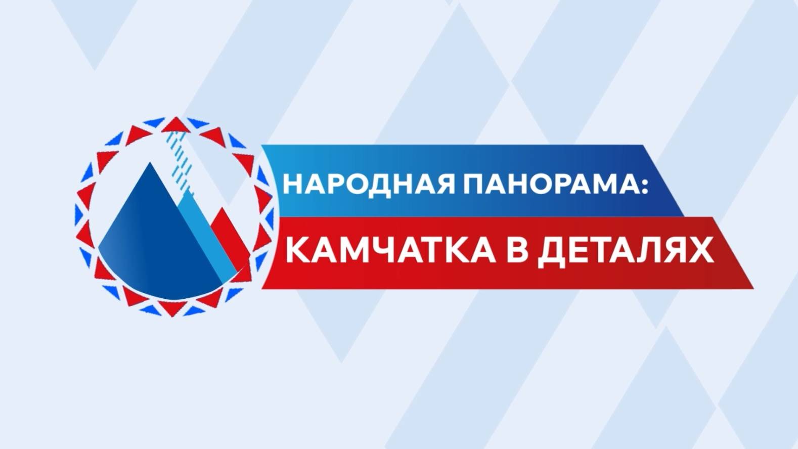 Народная панорама: Камчатка в деталях. Выпуск 4