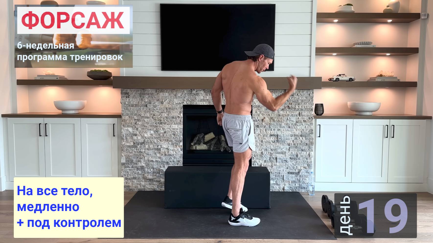 День 19 |  "Форсаж" 6-недельная программа тренировок | На все тело [медленно + под контролем]