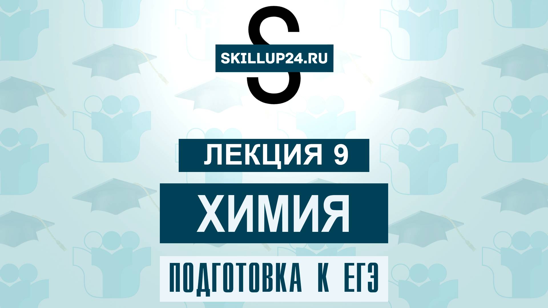 Химия ЕГЭ 9 лекция