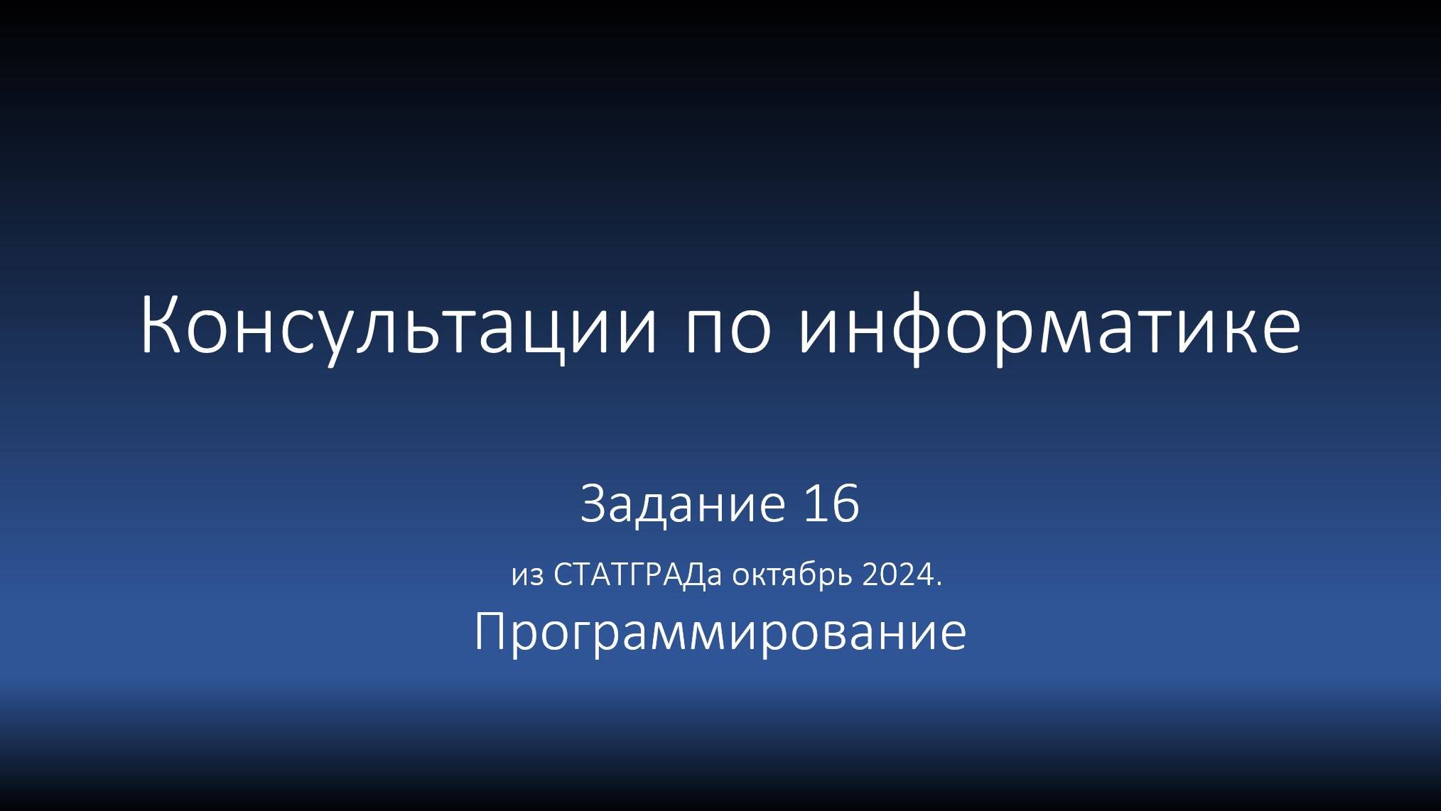 Задание 16 из СТАТГРАДа октябрь 2024. Программирование