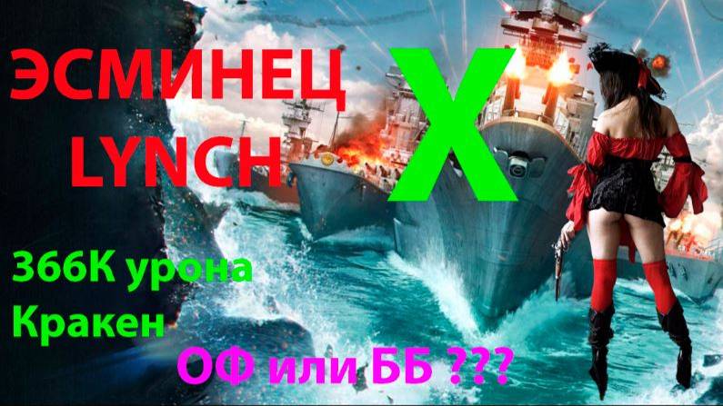 ЭСМИНЕЦ LYNCH 366К Урона! КРАКЕН Мир кораблей World of Warships