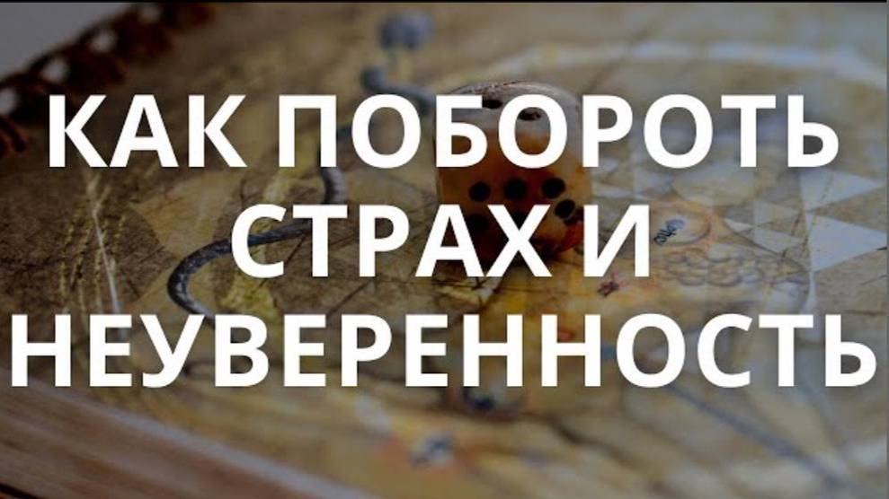 Как Лила помогает побороть страх и неуверенность | Изменить негативные состояния и прошлый опыт