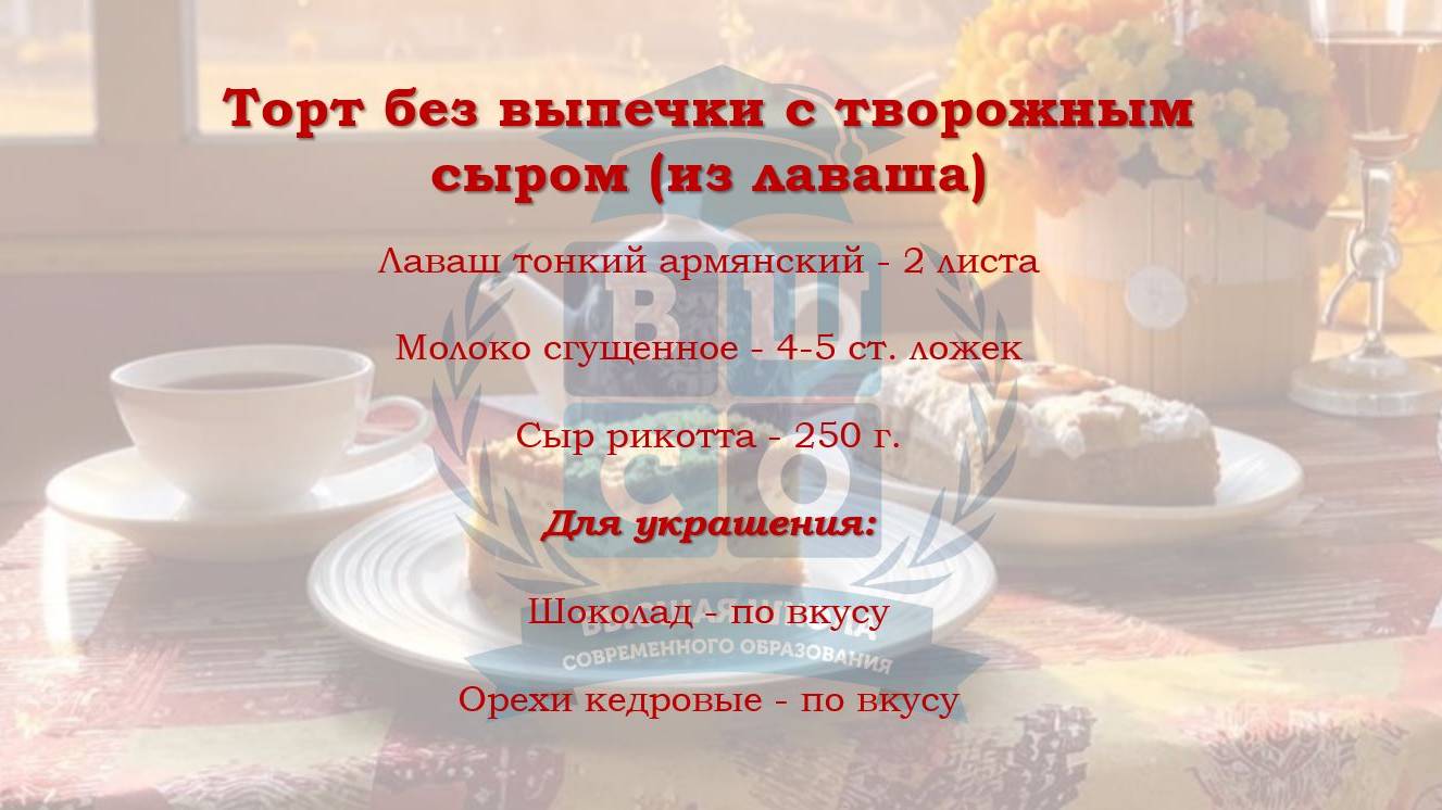 Торт без выпечки с творож сыром из лаваша