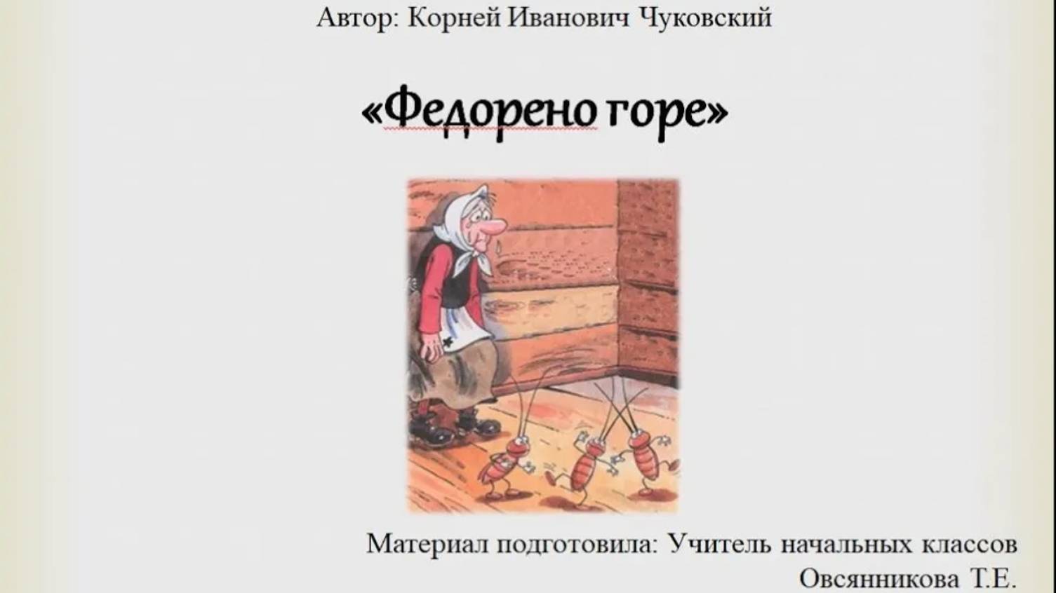 Диафильм по сказке Федорено горе