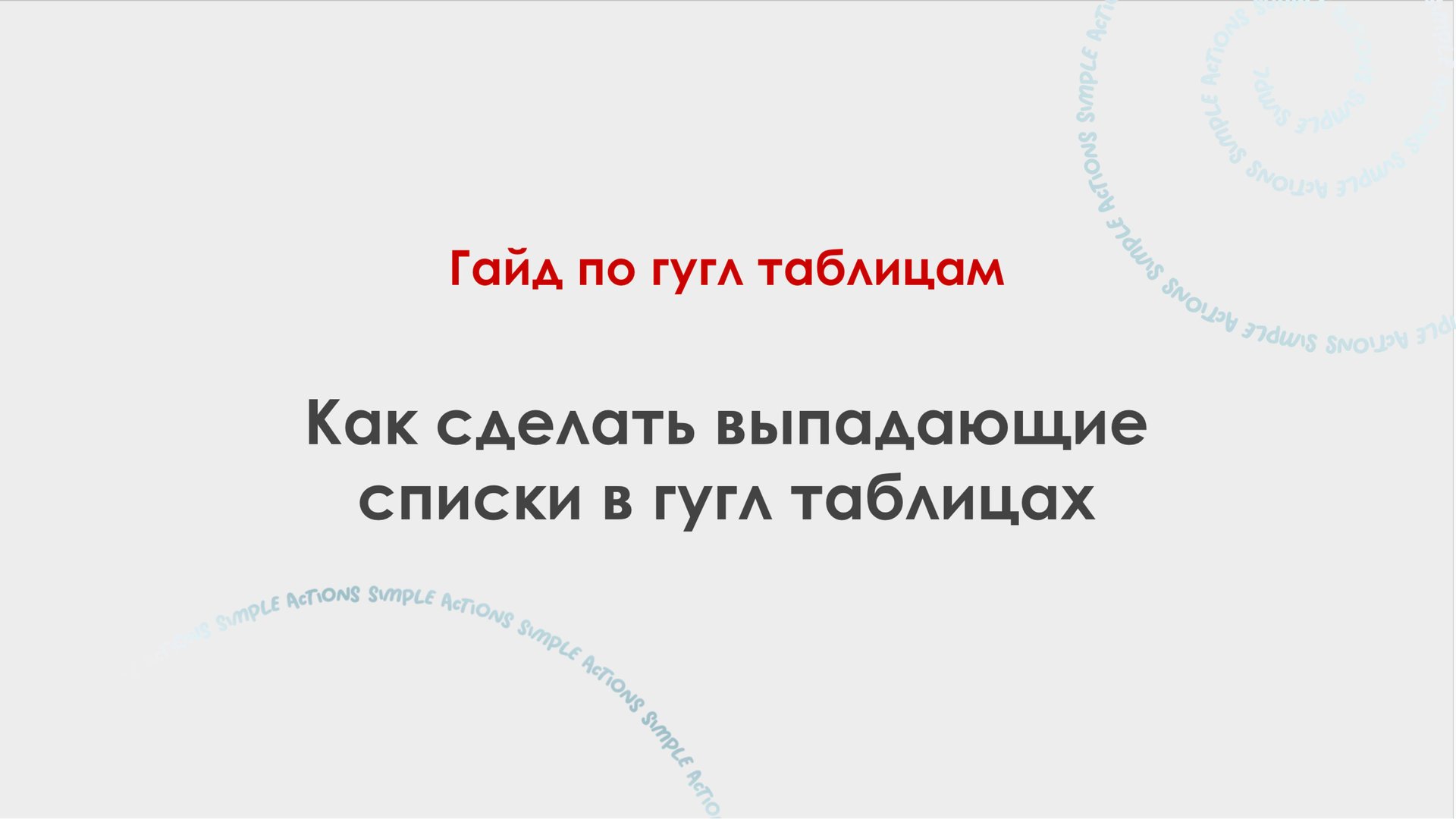 Как сделать выпадающие списки в гугл таблицах