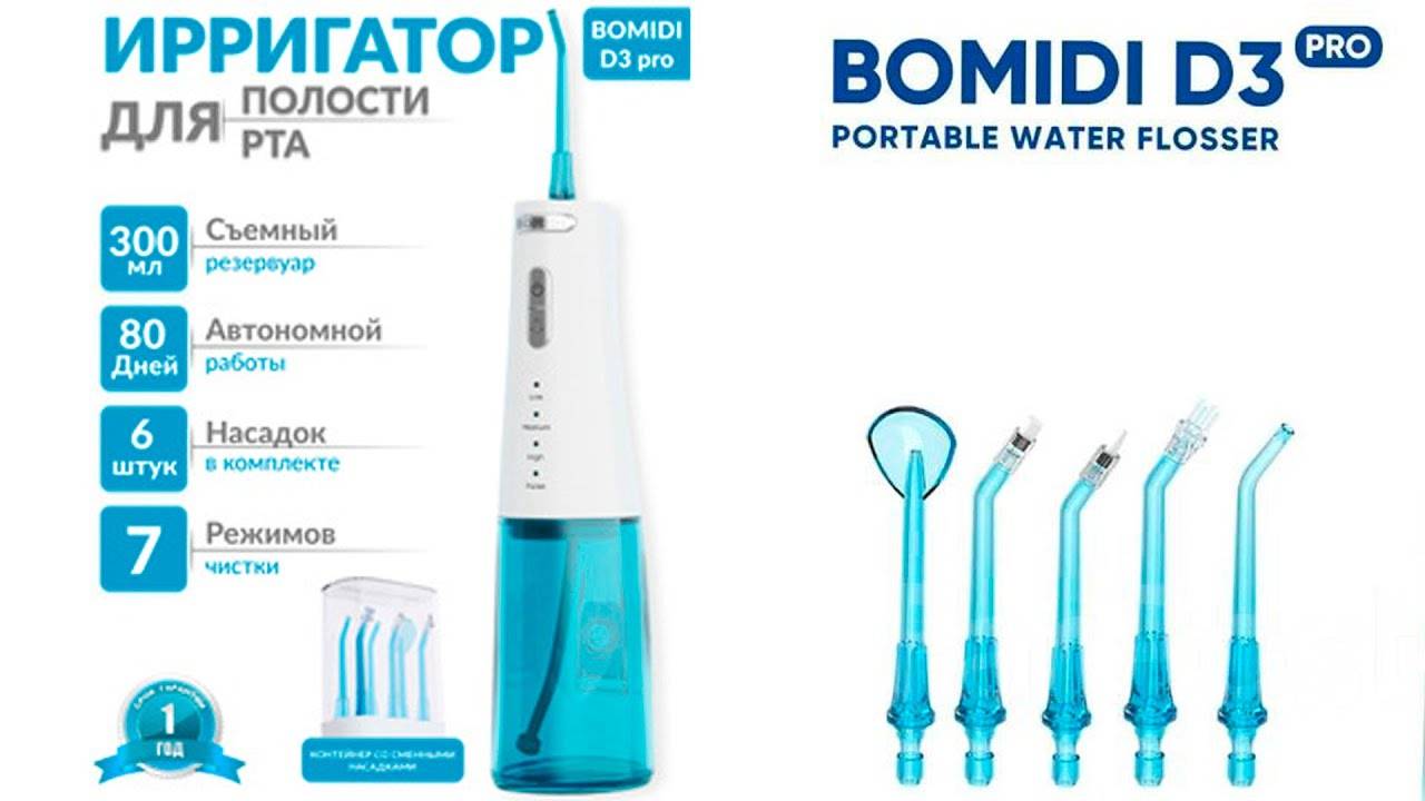 Ирригатор Bomidi D3 PRO