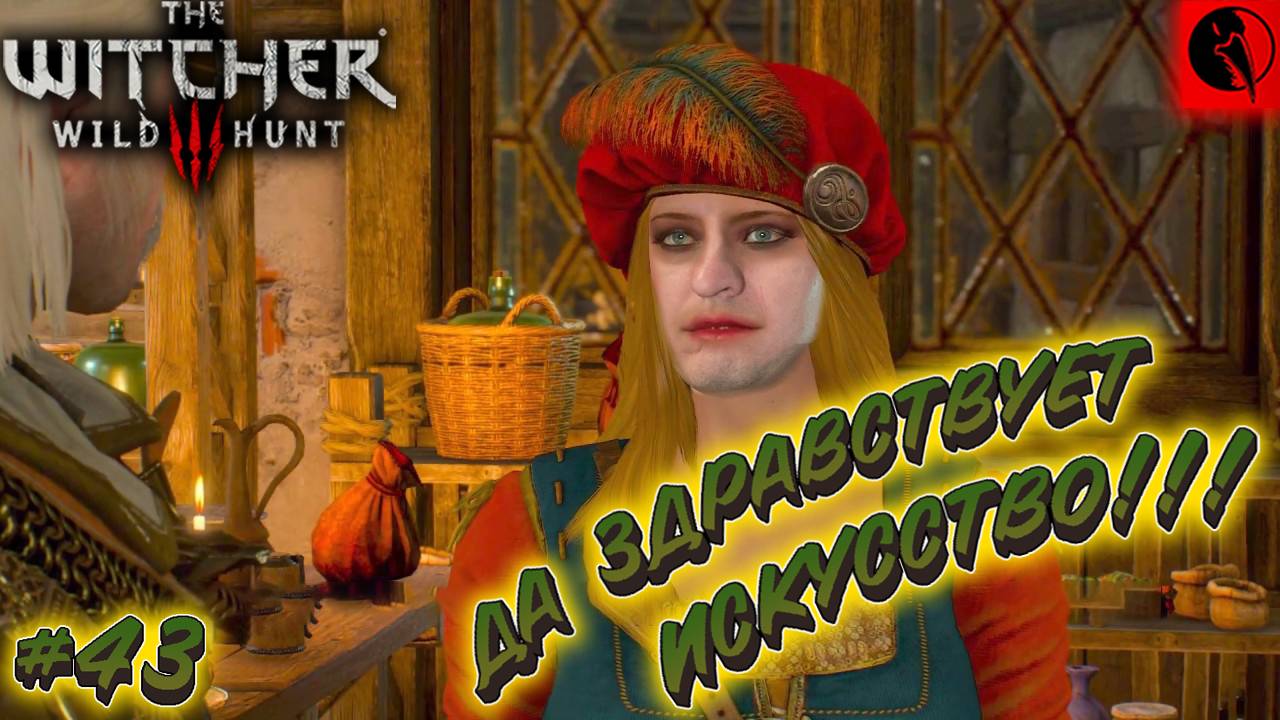 The Witcher 3 Wild Hunt ▶ Ведьмак 3 Дикая Охота▶ Серия 43 - ДА ЗДРАВСТВУЕТ ИСКУССТВО!!!▶ прохождение