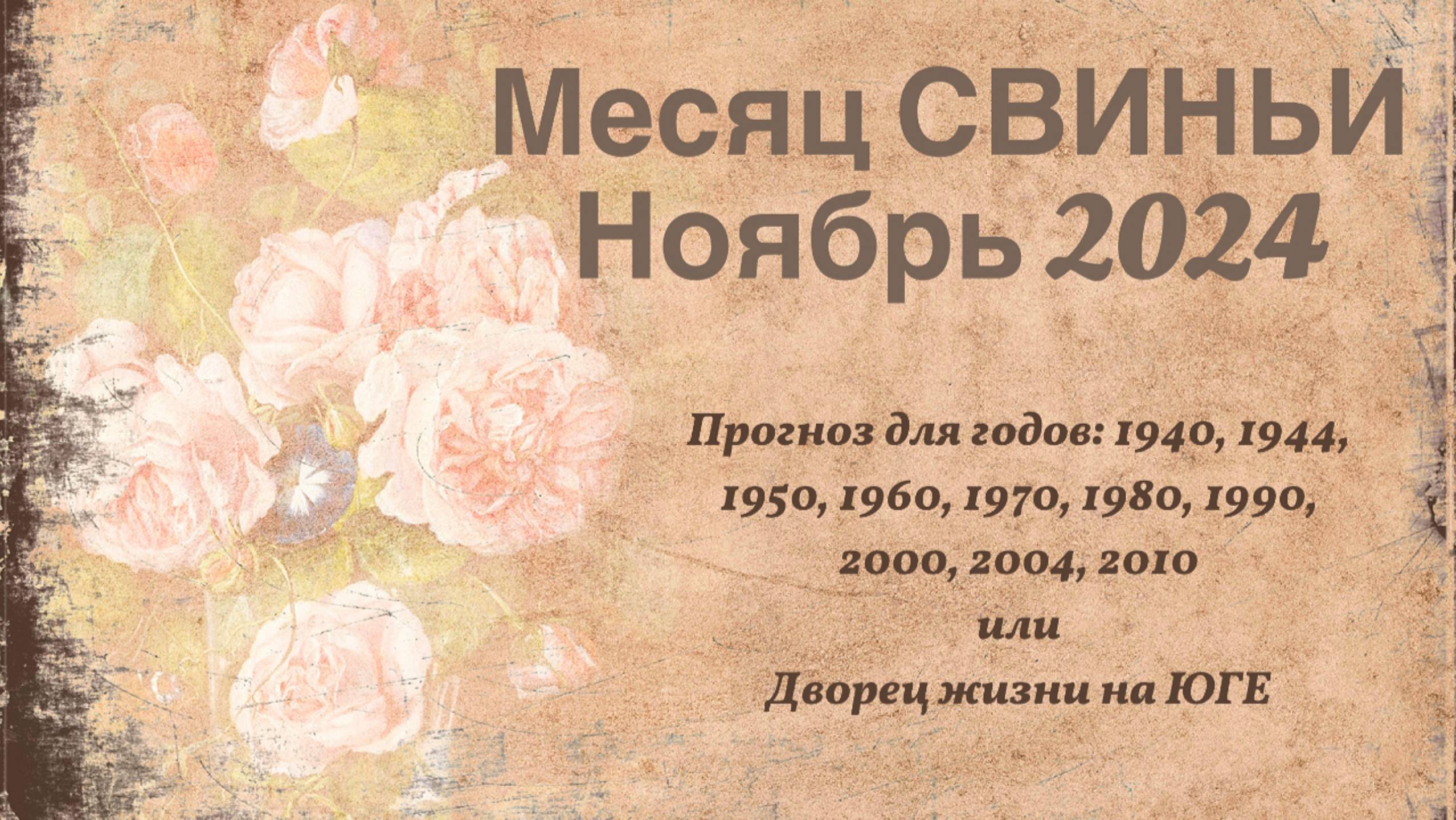 Ци Мэнь ПРОГНОЗ для рожденных в годы на 0, а также 1944 и 2004 годы, или ваш дворец жизни на юге