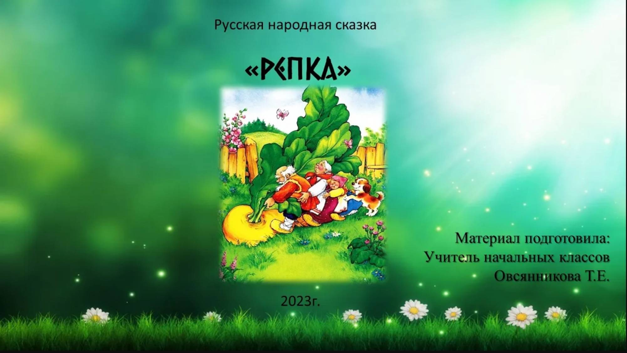 Диафильм по сказке Репка