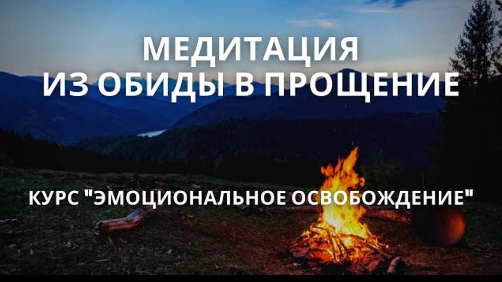 Медитация "Из обиды в прощение" | Эмоциональное освобождение | Работа с обидой | Практика прощения