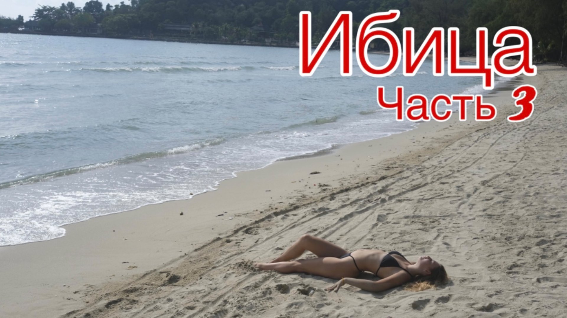 Ибица 3 часть / Cova Santa / ночная жизнь испании