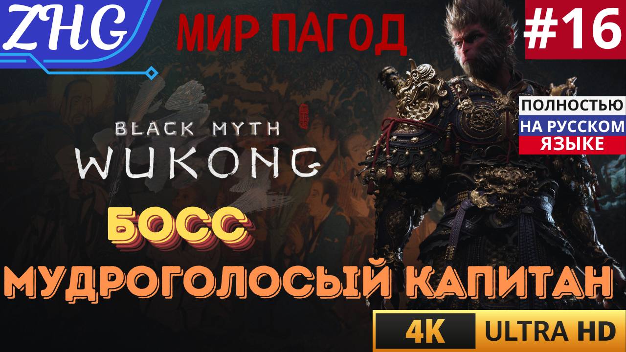 ПРОХОЖДЕНИЕ BLACK MYTH WUKONG [4K] Русская Озвучка Часть: 16 Мир Пагод  БОСС: Мудроголосый Капитан