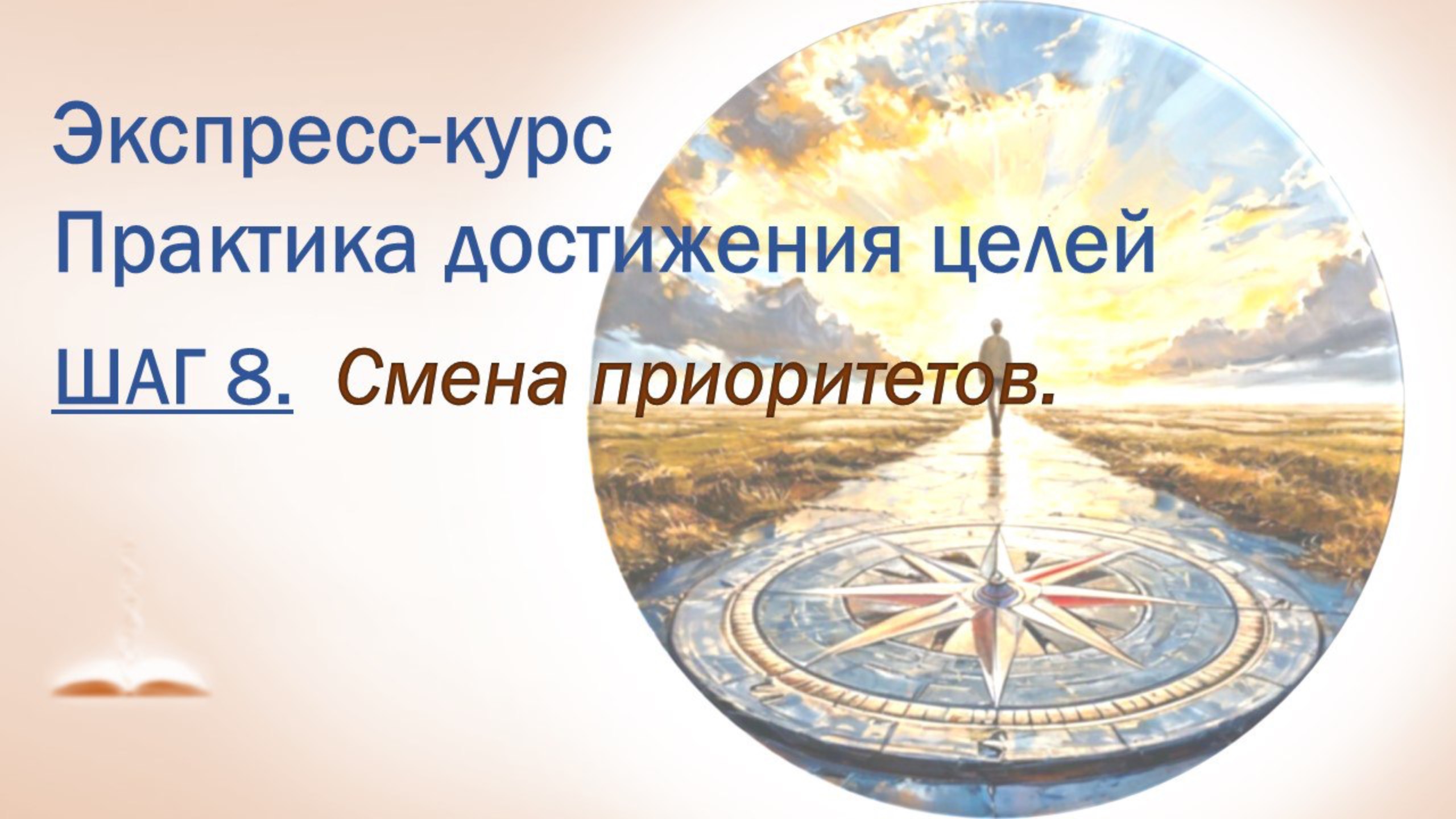 Шаг 8. Смена приоритетов. Экспресс-курс Практика достижения целей.