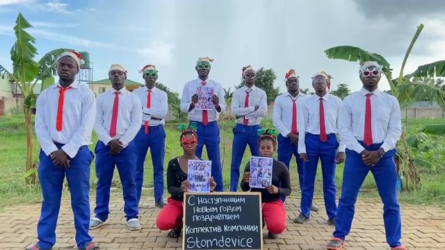 Эксклюзивное поздравление из Африки с Новым Годом: Джентельмены