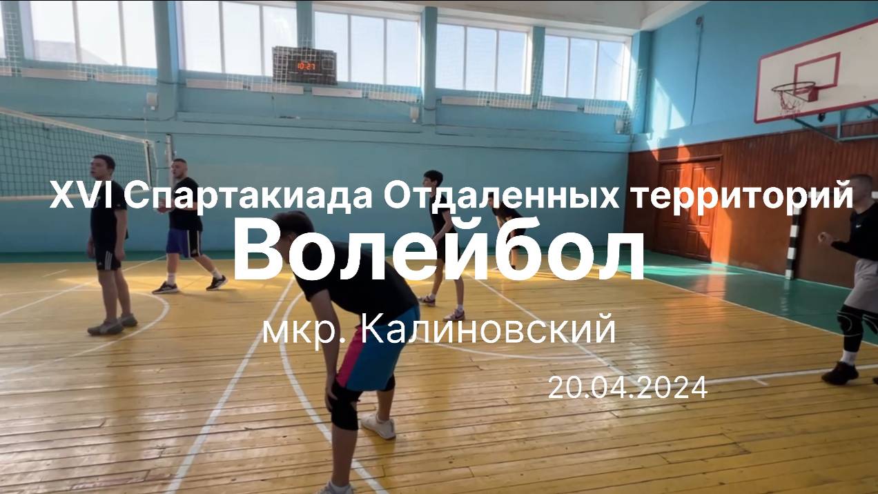 2024-04-20 - Турнир по волейболу