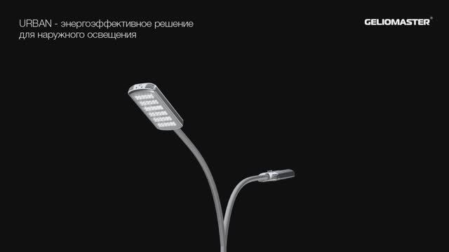 GELIOMASTER ® : URBAN - светодиодный светильник