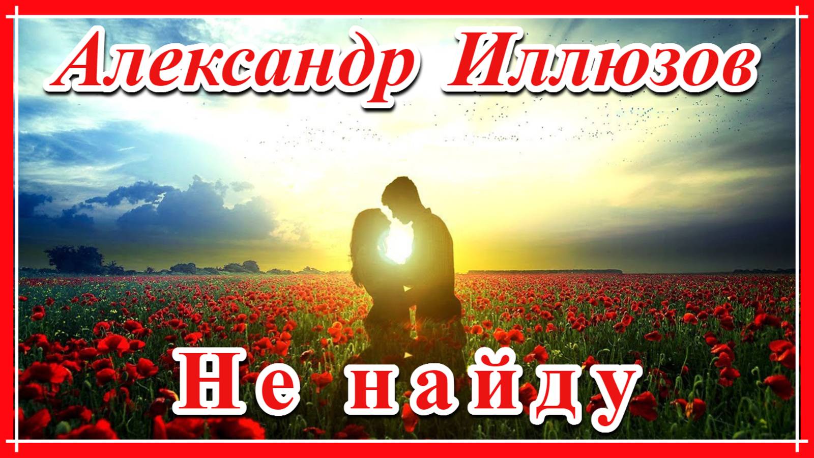 ТАКАЯ СВЕТЛАЯ, ДУШЕВНАЯ ПЕСНЯ! - НЕ НАЙДУ - ИСП. АЛЕКСАНДР ИЛЛЮЗОВ