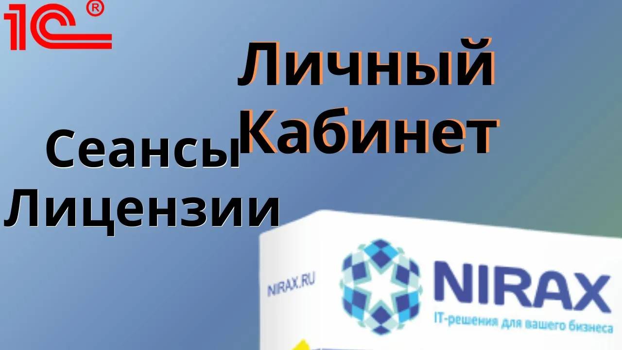 Работа с личным кабинетом, Сеансами и Лицензиями