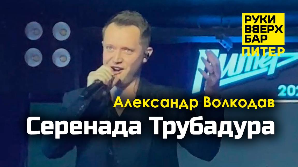 "СЕРЕНАДА ТРУБАДУРА" Александр Волкодав - "Руки ВВерх! Бар" Санкт-Петербург 19.10.2024