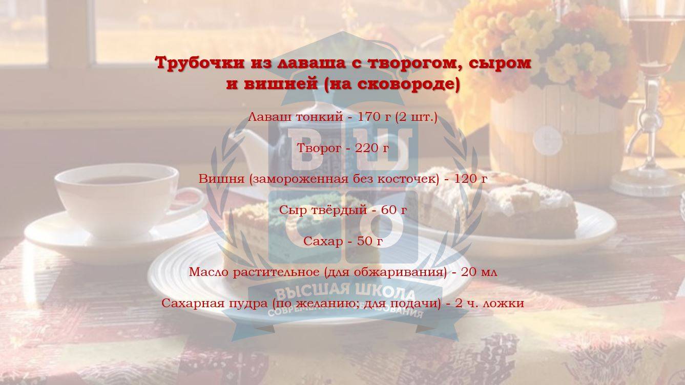 Трубочки с вишней и творогом