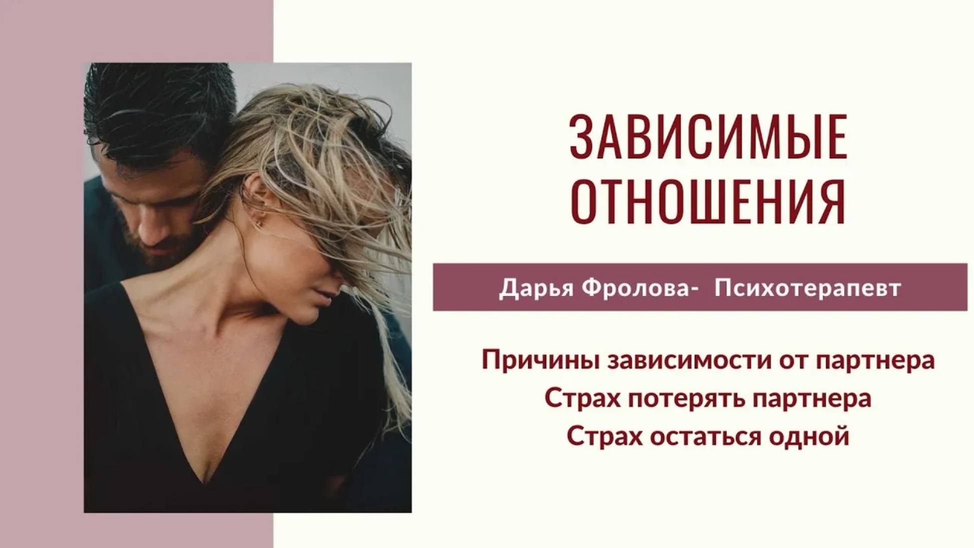 Зависимость от мужчины Страх остаться одной Зависимые отношения Подавление в отношениях