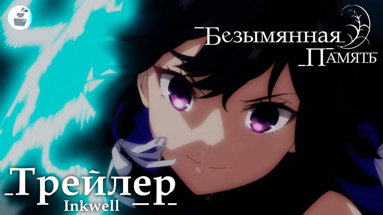 Безымянная память Трейлер [RUS] | Апрель 2024