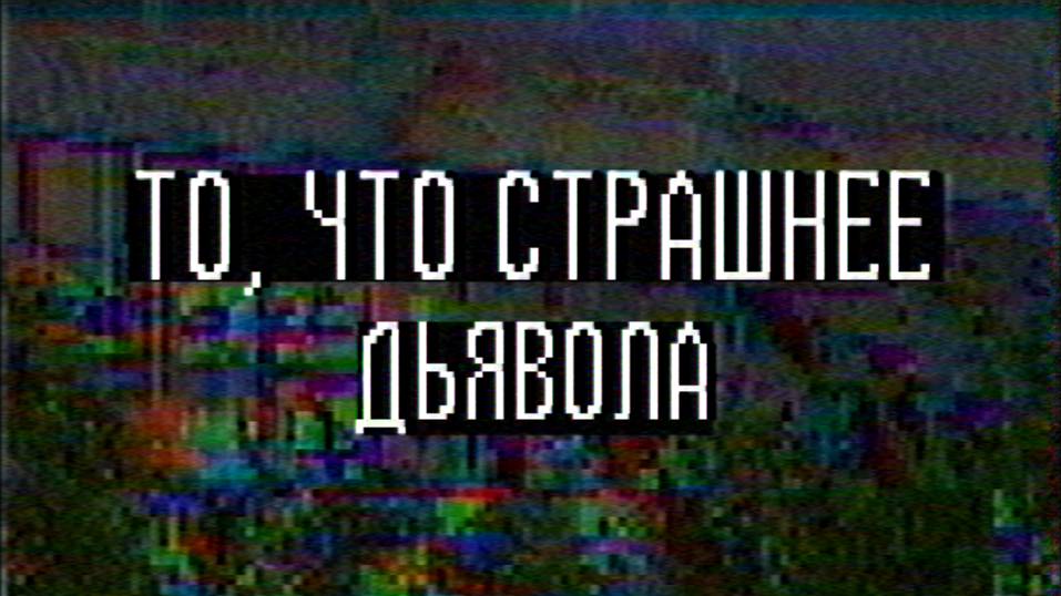 Страшные истории - То, что страшнее дьявола