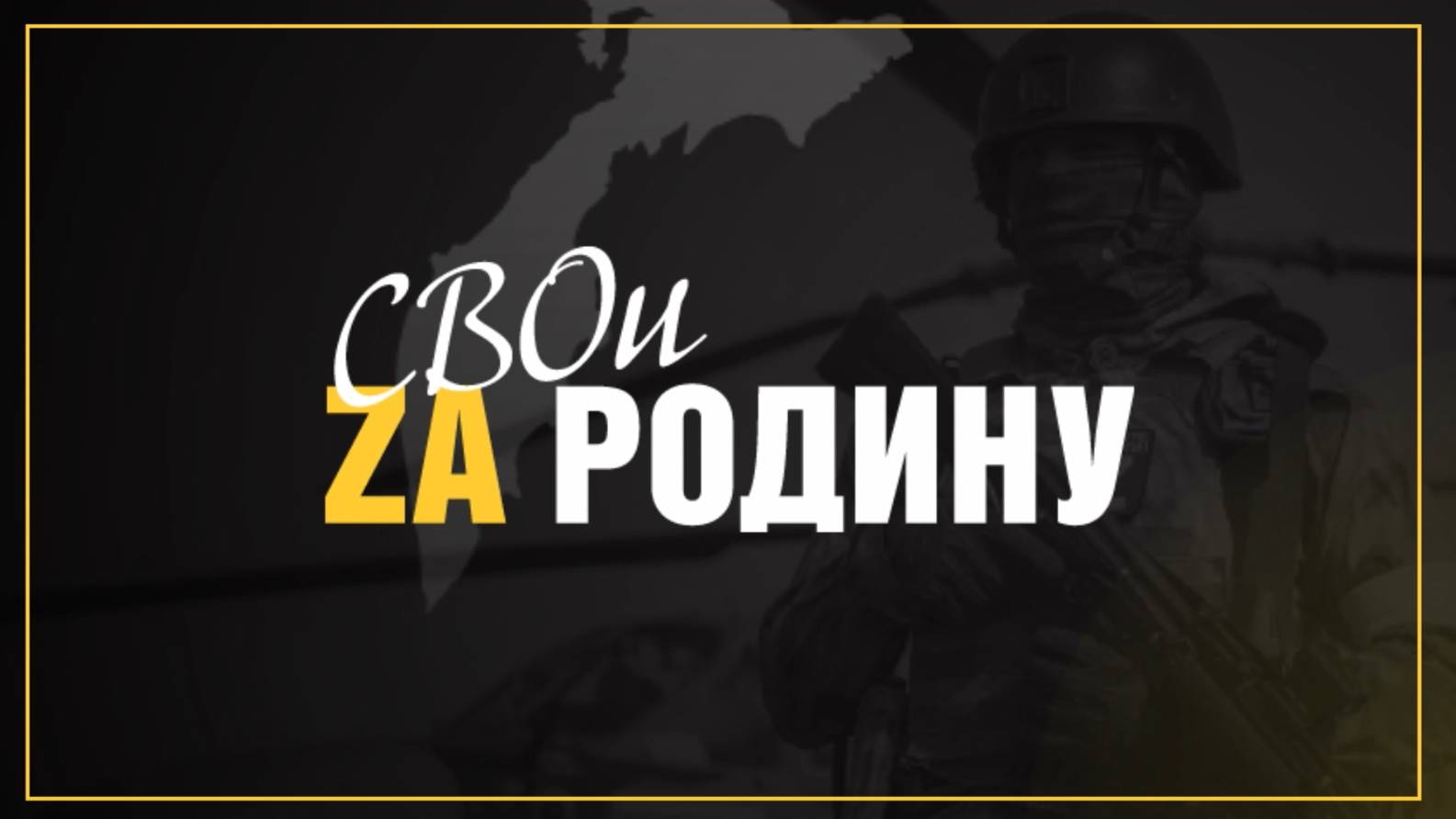 Свои за Родину. Военные медики в зоне СВО