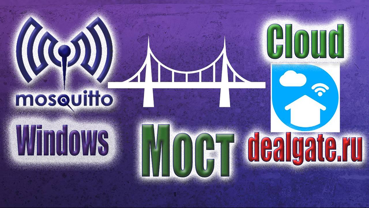 Связываем брокеров MQTT. Создаем мост к облачному брокеру dealgate. Управление Яндекс Алисой