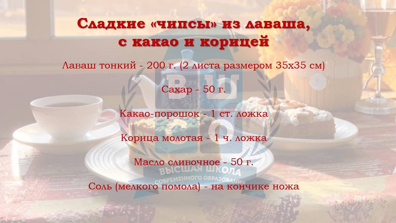 Сладкие чипсы из лаваша