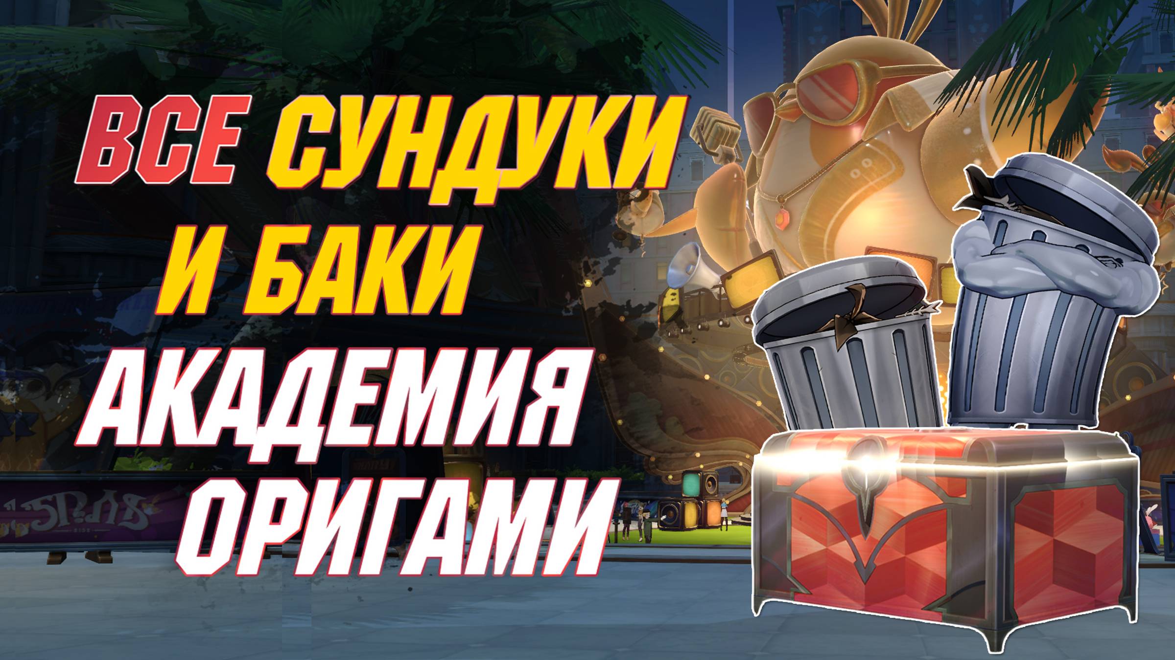 ВСЕ СУНДУКИ и БАКИ | Академия оригами | Honkai Star Rail 2.6