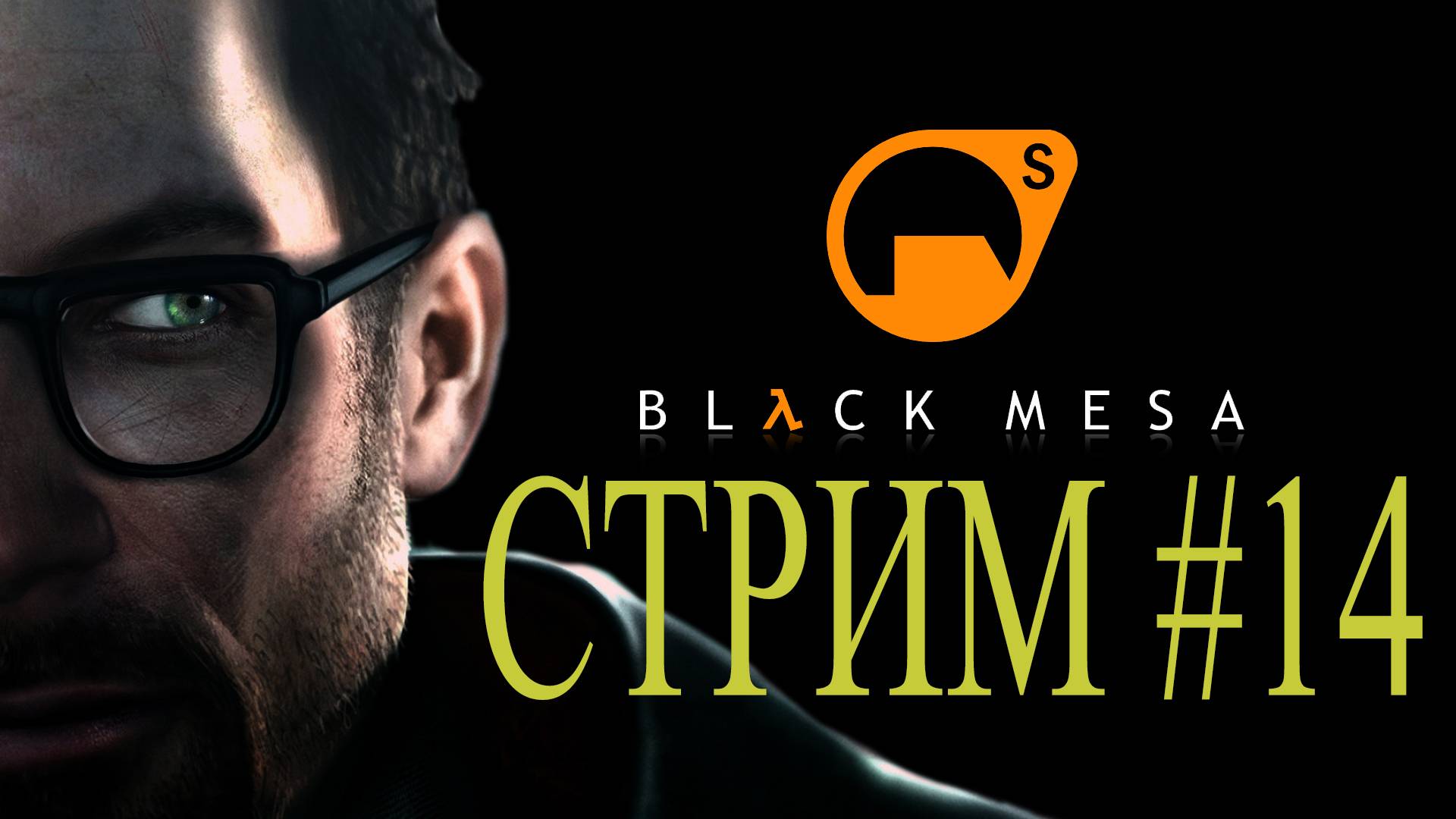 Black Mesa Стрим #14 ФИНАЛ