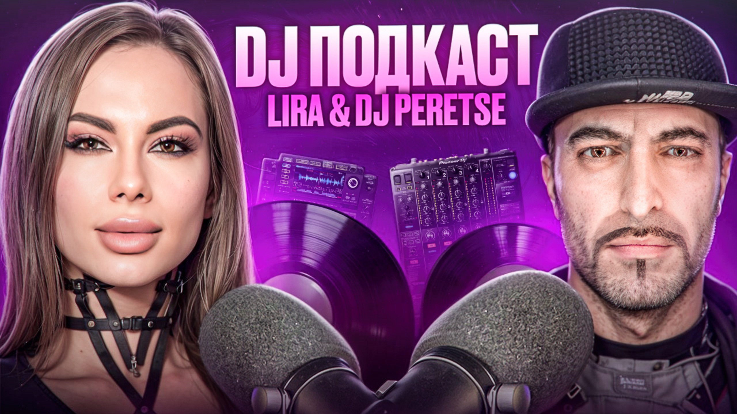 DJ подкаст Lira & DJ Peretse