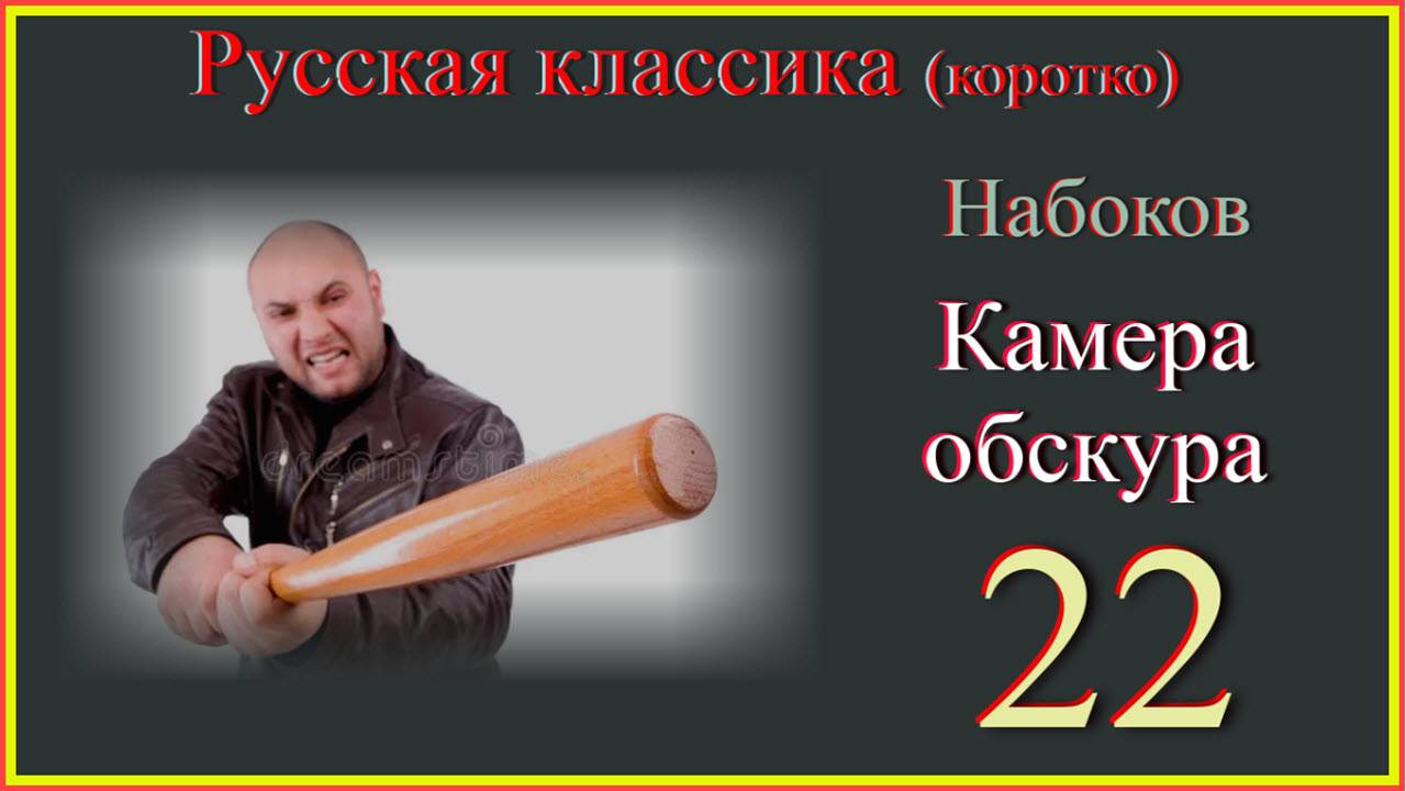 Русская классика (коротко) Набоков Камера обскура 22 #читаем Набокова #КамераобскураНабоковакоротко