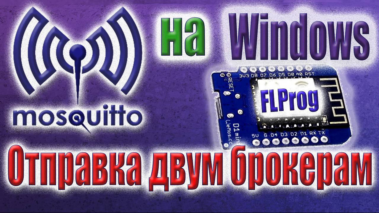 Как установить mosquito на Windows. Отправка двум брокерам в FLProg
