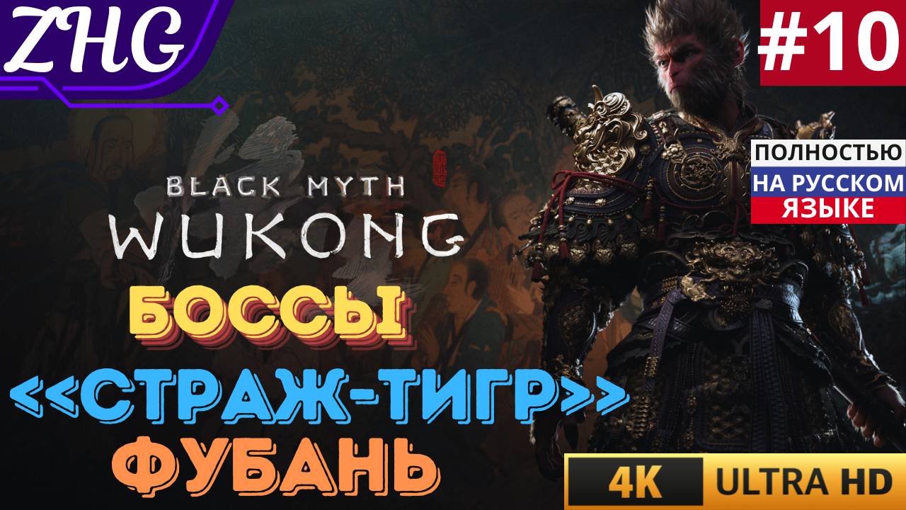 ПРОХОЖДЕНИЕ BLACK MYTH WUKONG [4K] Русская Озвучка Часть: 10 Царство Сахали . БОСС: ФУБАНЬ