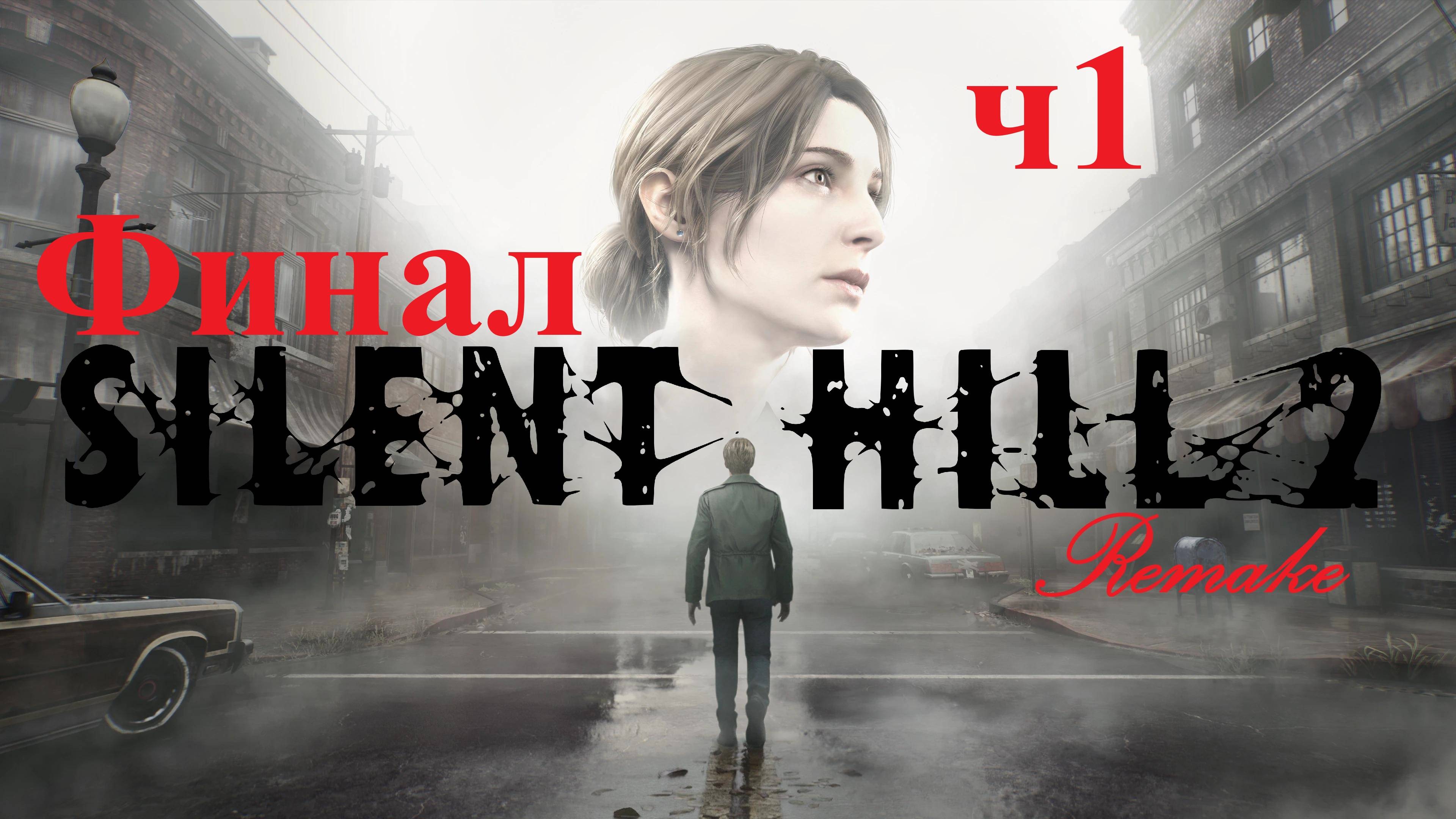 Истина ч1 🏚 Silent Hill 2 Remake 🌫 23