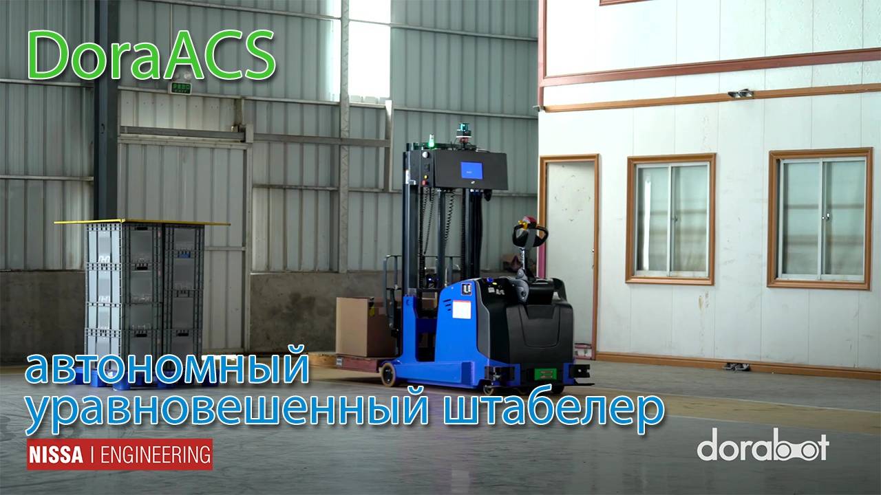 DoraACS - автономный уравновешенный штабелер