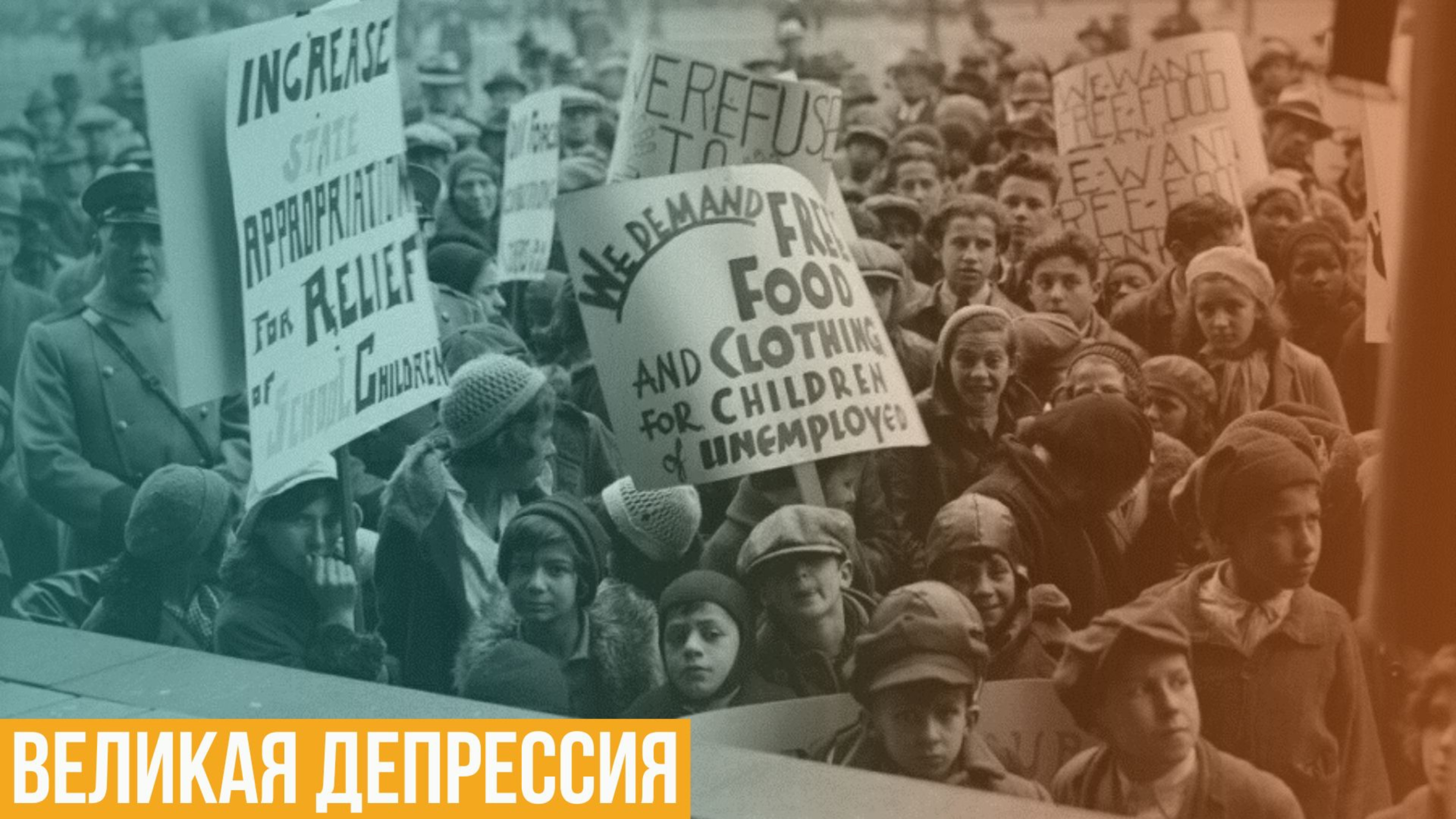 Великая депрессия