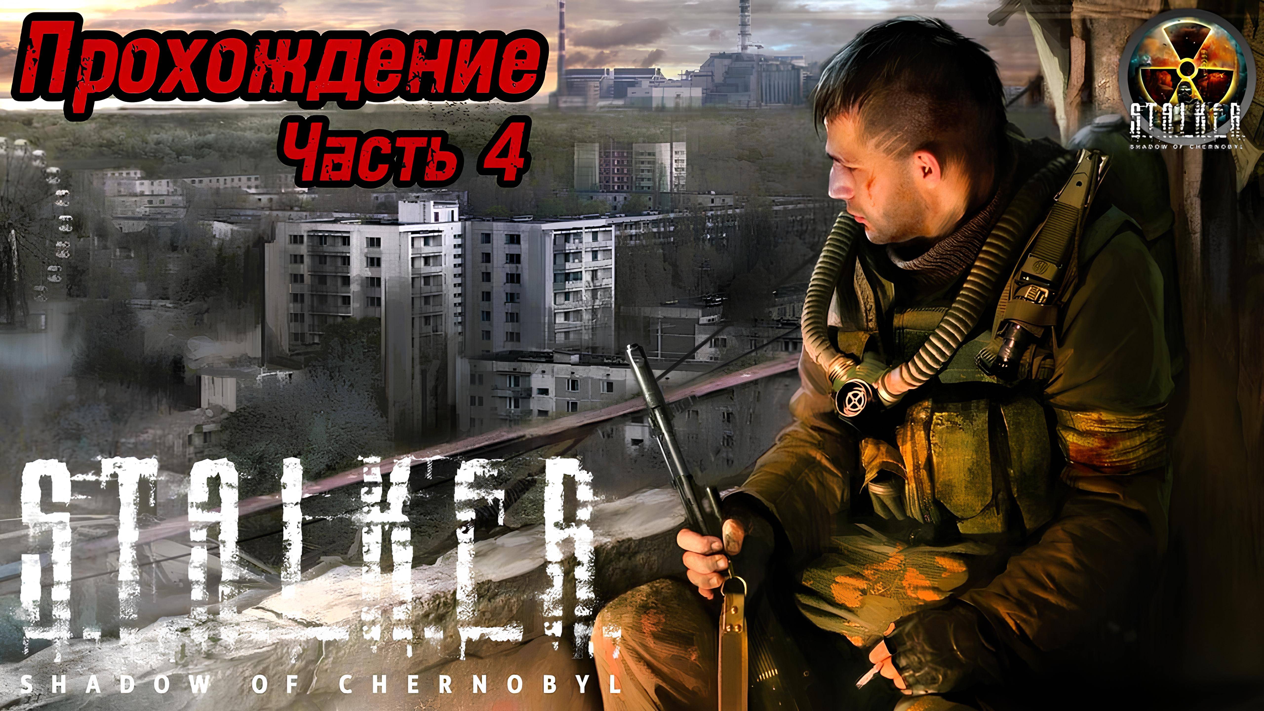 S.T.A.L.K.E.R.: Тень Чернобыля. Прохождение игры. Часть 4.